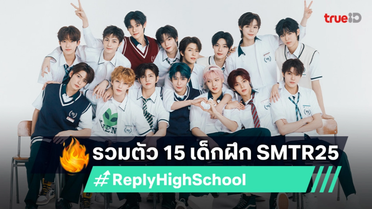 SM จับมือ eggiscoming เปิดตัวรายการ "Reply High School" วาไรตี้ใหม่ของเด็กฝึก SMTR25