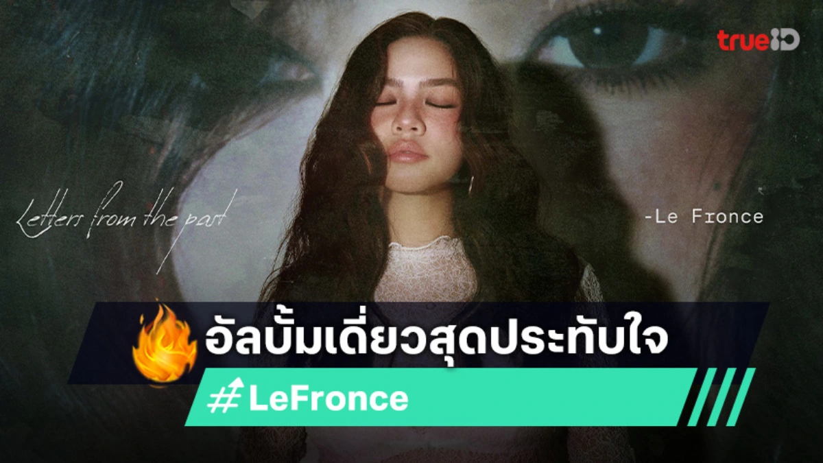 Le Fronce เปิดตัวอัลบั้มแรก Letters from the past เต็มไปด้วยความทรงจำ