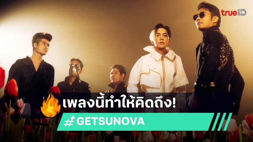 "getsunova" พา "ดัง พันกร" เสิร์ฟความลึกซึ้งใน "คิดถึงเป็นประจำ" บทเพลงถึงคนที่จากไป แต่ยังคง ...