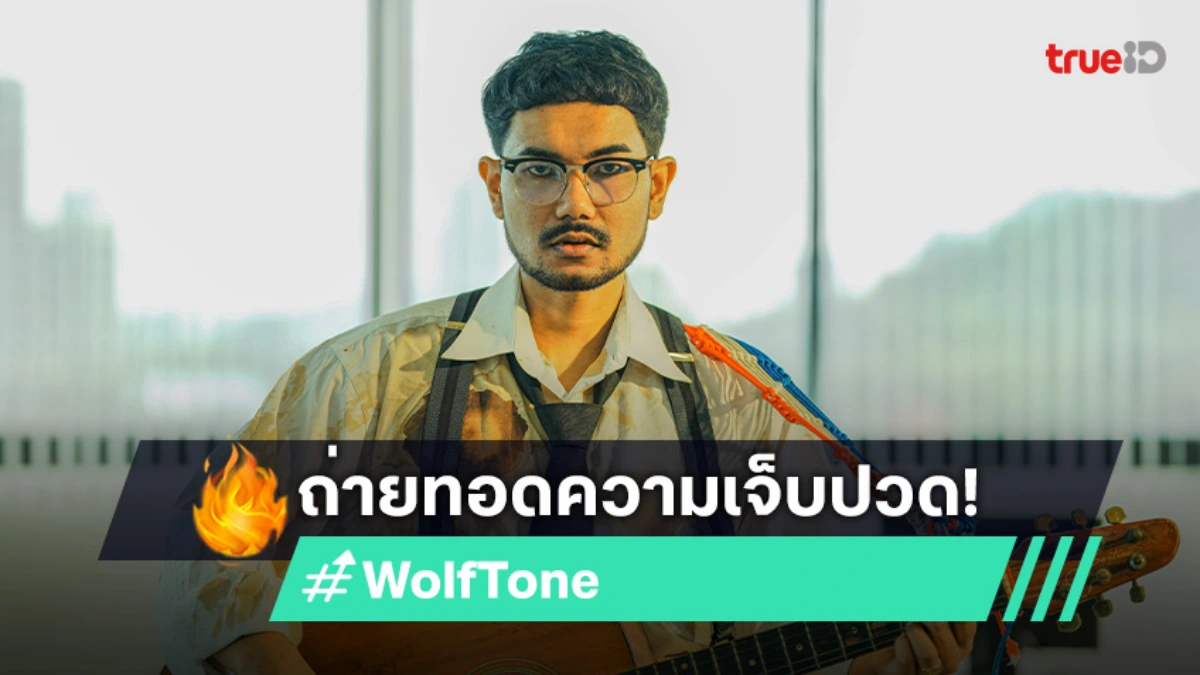 WolfTone ปล่อยซิงเกิลใหม่ "รับสภาพ”" เพลงของคนแพ้ที่ต้องยอมเดินหน้าต่อ!