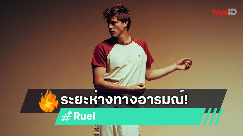 "RUEL" ปล่อยเพลงใหม่สุดตราตรึง "WILD GUESS สะท้อนถึงระยะห่างทางอารมณ์ ...