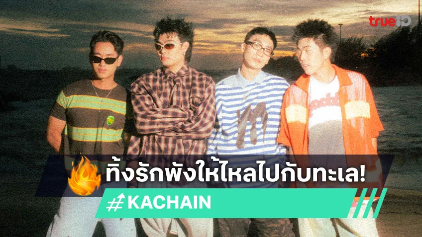 "KACHAIN" ส่งเพลงซิงเกิลใหม่ "ทิ้งเขาในทะเล" เพลงที่จะพาทุกคนทิ้งรักพังให้ไหลไปกับคลื่นทะเล