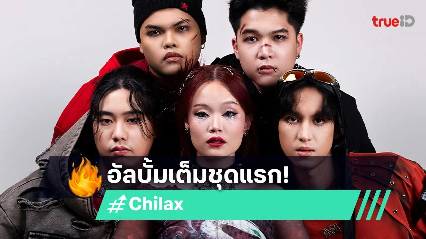 "Chilax" ปล่อยอัลบั้มเต็มชุดแรก "What a Life!" รวม 7 เพลงแทนทุกอารมณ์ชีวิต