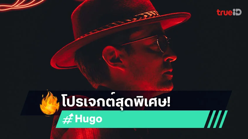 "Hugo" ส่ง EP ALBUM "D’Electro" ใหม่ล่าสุด ภายใต้คอนเซ็ปต์สุดท้าทาย