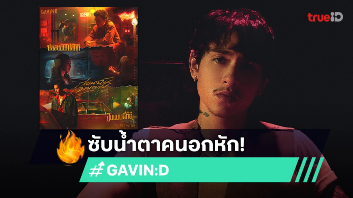 "GAVIN:D" กลับมาทวงบัลลังก์! ปล่อยมิวสิคซีรีส์ "Slayer of Tears" ซับน้ำตาคนอกหัก 3 เพลงรวด