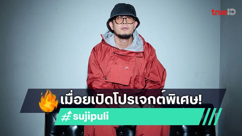 "เมื่อย Scrubb" เปิดโปรเจกต์พิเศษ "sujipuli" ประเดิมเพลงแรก "please"
