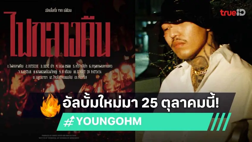 "YOUNGOHM" เตรียมปล่อย "ไฟกลางคืน" อัลบั้มที่เป็นที่สุดของ Rare Item 25 ตุลาคมนี้!