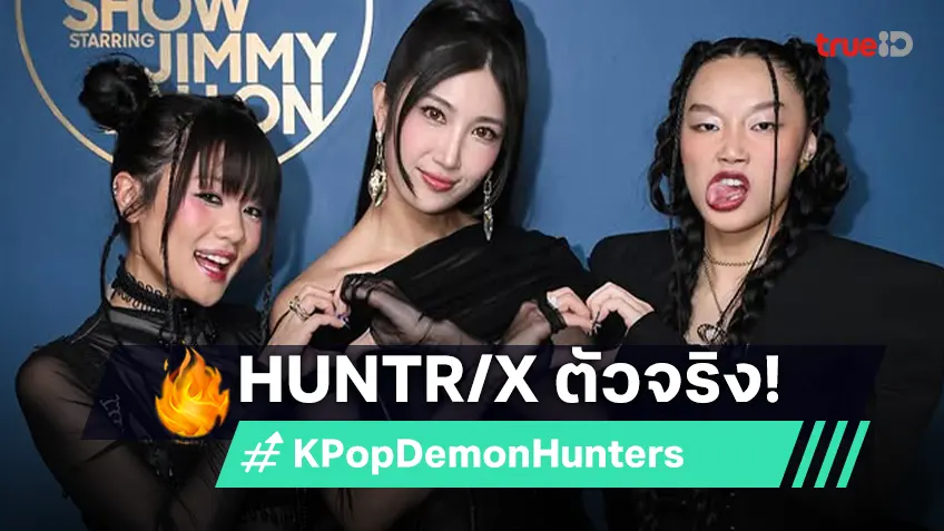 สมเป็นเพลงแห่งปี! HUNTR/X ตัวจริงทะลุจอโชว์ไฮโน้ต “Golden” ในรายการ ...