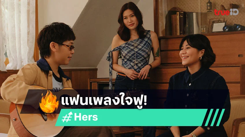 วันนี้ที่รอคอย! "Hers" ปล่อยเพลงใหม่ "ทีละน้อย (little by little)" เพลงรักที่ค่อย ๆ ถูกเติมเต็ม