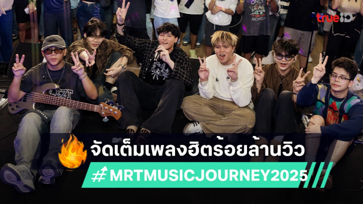 มันส์ส่งท้ายปี "Only Monday-Famoso" ขึ้นเวทีปิด "MRT MUSIC JOURNEY 3 ...