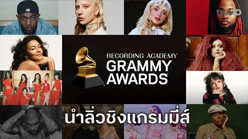 Kendrick Lamar, Lady Gaga, Sabrina Carpenter นำทีมศิลปินเข้าชิงแกรมมี ...