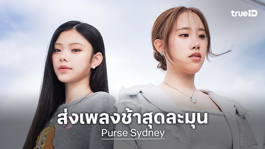 PS (Purse Sydney) ส่งเพลงช้าละมุน ‘ชั่งน้ำหนัก’ สะท้อนความในใจผ่านสอง ...