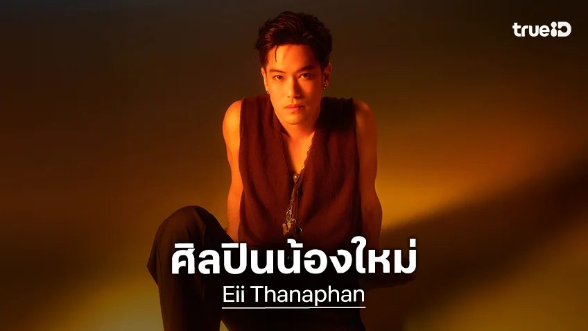 "Eii Thanaphan" ศิลปินน้องใหม่จาก LOVEiS ENTERTAINMENT ส่งเพลงแรก "จะเป็นคนที่ดีให้มากกว่านี้"