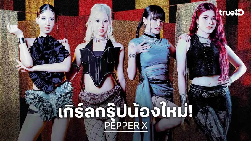 ค่าย Pleng Entertainment ส่งเกิร์ลกรุ๊ปน้องใหม่ PEPPER X ลงสนาม T-POP