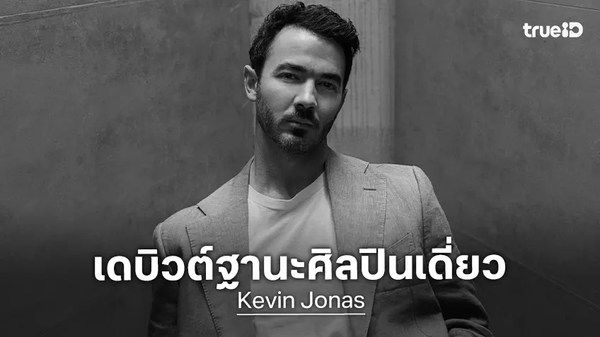 Kevin Jonas เดบิวต์ศิลปินเดี่ยวด้วยเพลงใหม่ “Changing” นำเสนอตัวตนคนดนตรีเต็มเปี่ยม