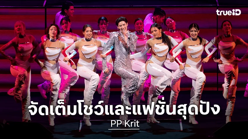 ประมวลภาพ "PP KRIT MY PLEASURE CONCERT: AFTERGLOW" ที่จีน 2 รอบสุดยิ่งใหญ่