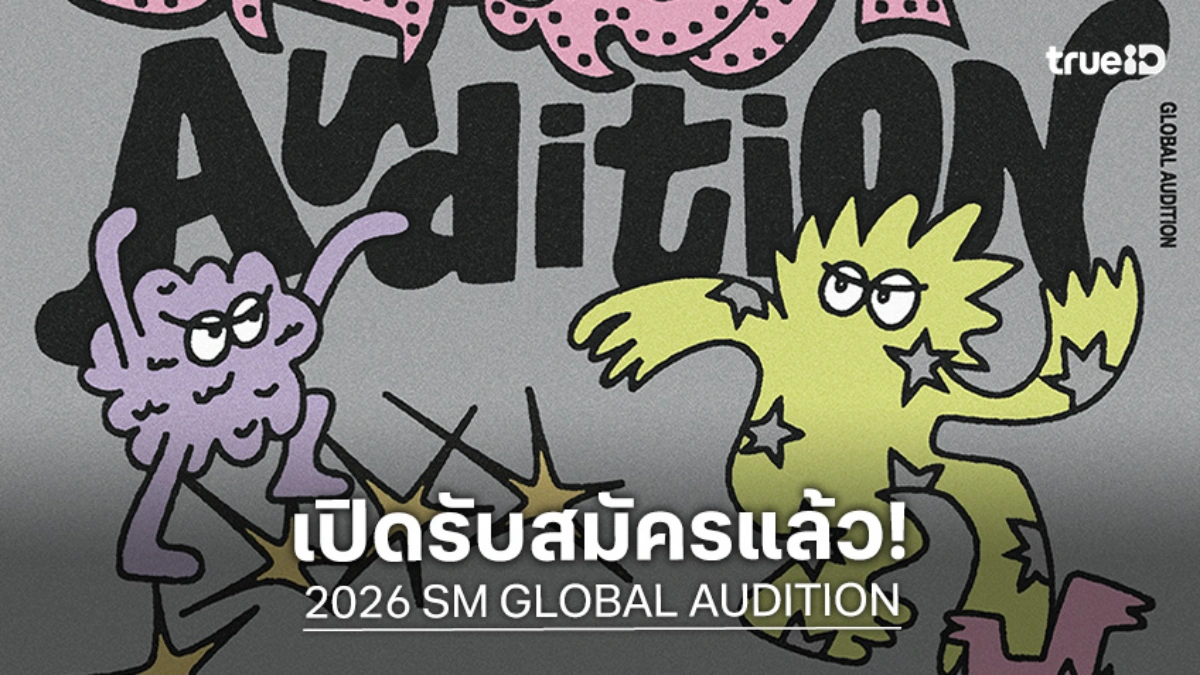 โอกาสเดบิวต์! "2026 SM GLOBAL AUDITION" ประกาศตารางออดิชั่น เริ่ม 10 ...