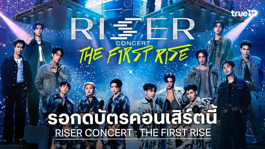 เตรียมกดบัตร! "RISER MUSIC" ขนทัพศิลปินสุดฮอต เปิดเวที 21 ธันวาคมนี้ ใน ...