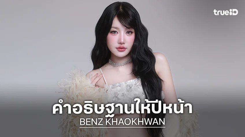 "BENZ KHAOKHWAN" ขอส่งซิงเกิลใหม่เพลง "COUNTDOWN TO ONE" พร้อมคํา ...
