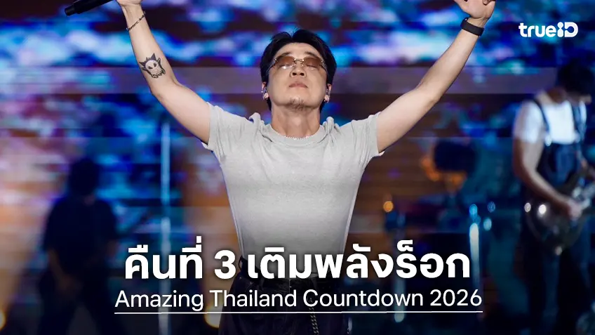 “Amazing Thailand Countdown 2026 at ICONSIAM” วันที่ 3 ยกระดับความมันส์ ...
