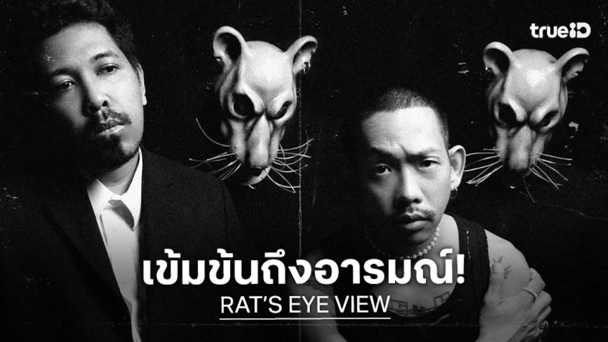 RAT’S EYE VIEW เปิดที่มาเพลง "หมาแก่" ถ่ายทอดเรื่องราวชีวิต ความแก่ และ ...