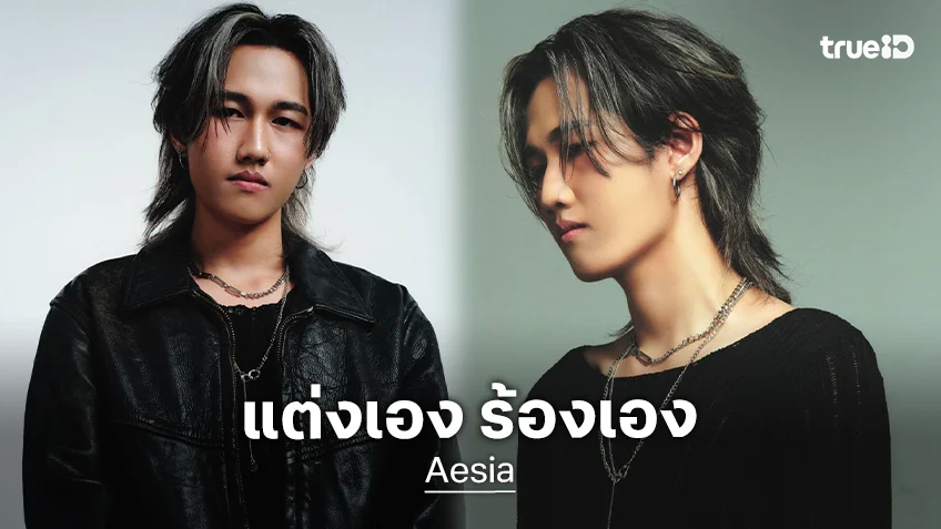 "Aesia (เอเชีย)" ปล่อยซิงเกิล "รู้หรือเปล่า" รับจบแต่งเอง ร้องเอง ทำ ...