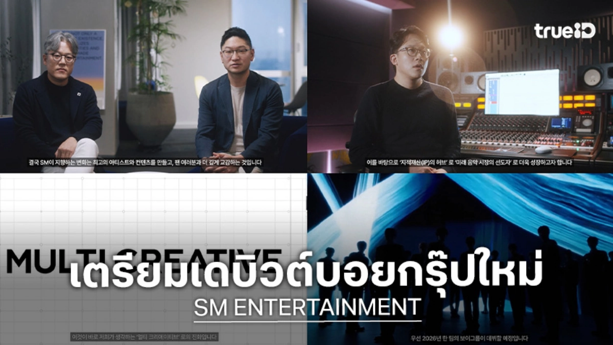 SM ENTERTAINMENT เปิดกลยุทธ์ 'SM NEXT 3.0' พัฒนาสู่ระบบ 'Multi-Creative'