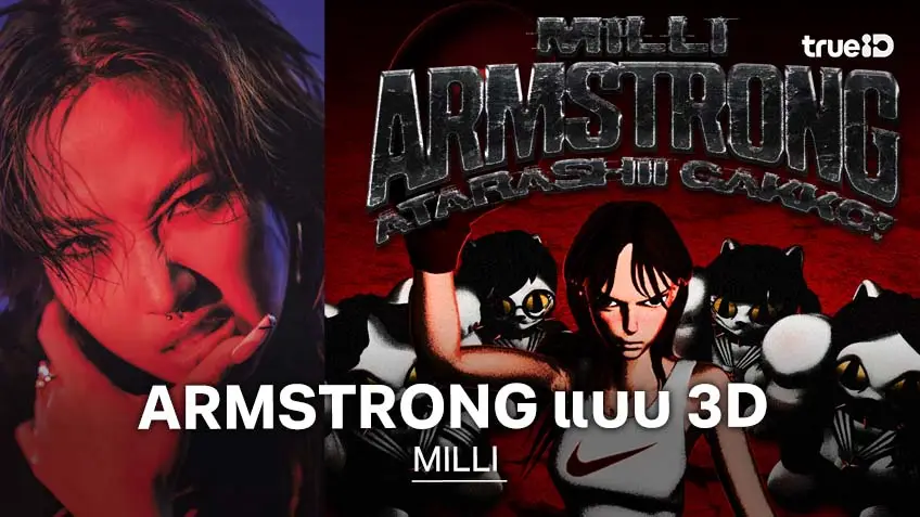 "MILLI" แท็กทีม "ATARASHII GAKKO!" ระเบิดพลังแขนแห่งโชคลาภ ใน ...