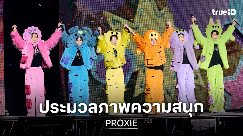 "PROXIE" ทำเวทีเดือด จัดเต็มคอนเสิร์ตใหญ่ PROXIE The 3rd Concert ...