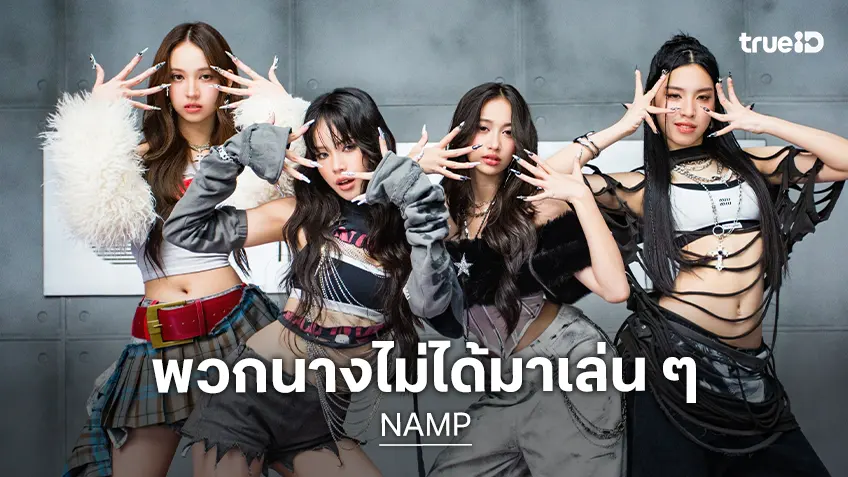 NAMP (แนมพ์) เกิร์ลกรุ๊ปเบอร์ล่าสุดจาก XOXO ส่งเดบิวต์ซิงเกิล ‘KAKA ...