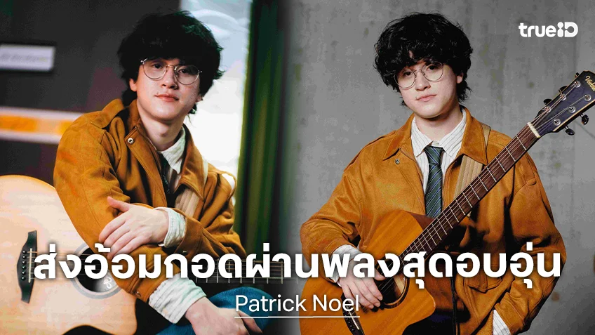 "Patrick Noel" ส่งอ้อมกอดผ่านบทเพลงสุดอบอุ่น "ไม่มีวันไหน ไม่อยู่ข้างเธอ"