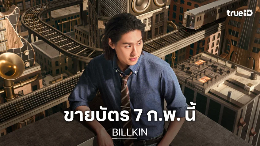 "BILLKIN FEELQUENCY CONCERT PRESENTED BY CP" คอนเสิร์ตใหญ่เต็มรูปแบบของ ...