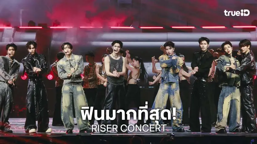 คอนเสิร์ตแห่งปี! "RISER CONCERT : THE FIRST RISE" ศิลปิน “RISER MUSIC ...