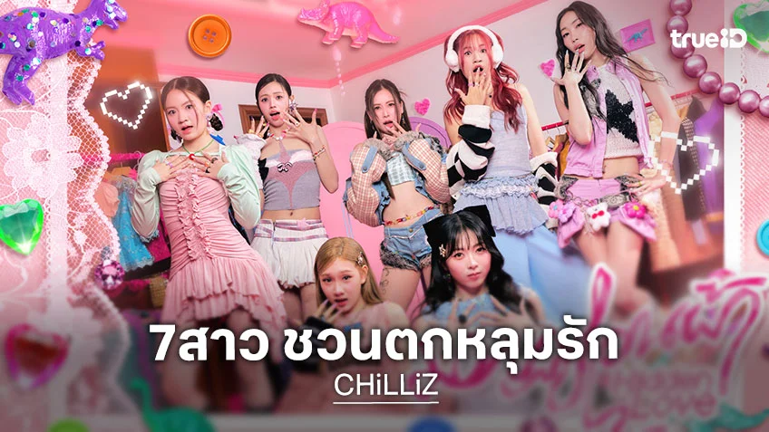 7 สาว CHiLLiZ จากค่าย OS Music Lab เดบิวต์ซิงเกิลแรก มอญซ่อนผ้า (Hidden ...