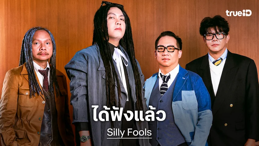 "Silly Fools" ปล่อยเพลงใหม่ "ไม่เคยไกลพอ" เมื่ออดีตตามติดเราเหมือนเงา