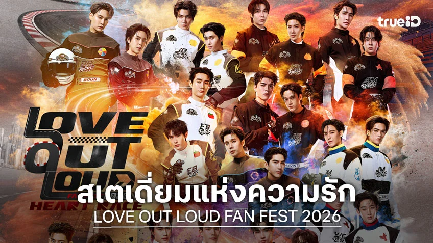 LOL2026 : LOVE OUT LOUD FAN FEST 2026 : HEART RACE ขนทีม 12 คู่ฮอต แจก ...