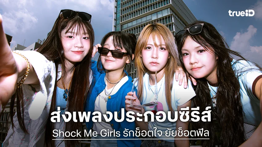 "BNK48" ปล่อยแก๊งเด็กป่วนตัวแสบ ในเพลง "ช็อต!!!!" OST.Shock Me Girls ...