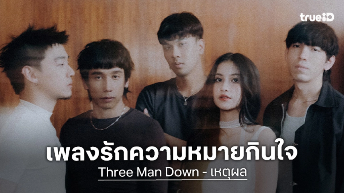 Three Man Down ส่ง "เหตุผล" เพลงรักบทใหม่ เซอร์ไพรส์แฟนเพลงหลัง ...