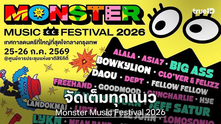 "Monster Music Festival 2026" จัดเต็มทุกแนว 25-26 ก.ค. นี้