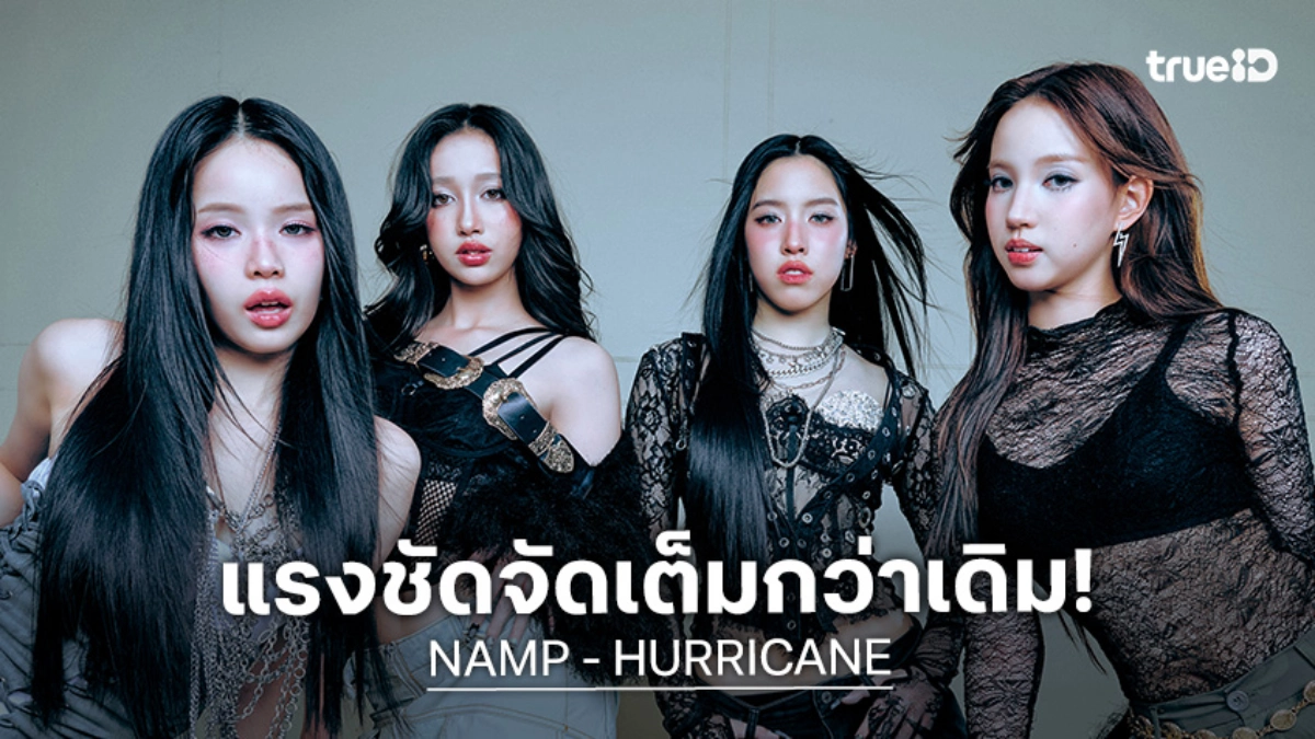 NAMP ส่งซิงเกิลใหม่ 'HURRICANE' ตอกย้ำความเป็นตัวตนของสาว Girl Crush ...
