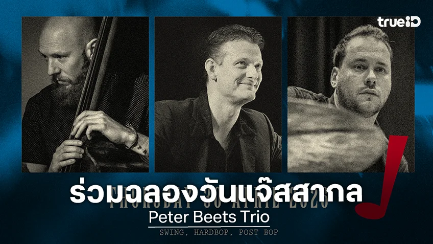 สิ้นเดือนเมษายนนี้ มาร่วมฉลองวันแจ๊สสากล (International Jazz Day) ไปกับ ...