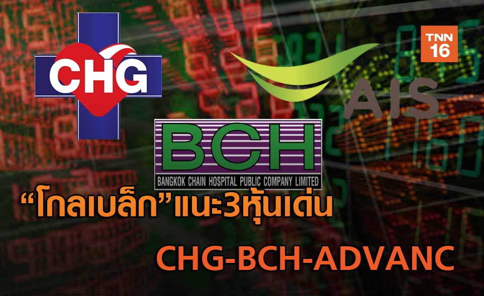 “โกลเบล็ก”แนะ3หุ้นเด่น CHG-BCH-ADVANC