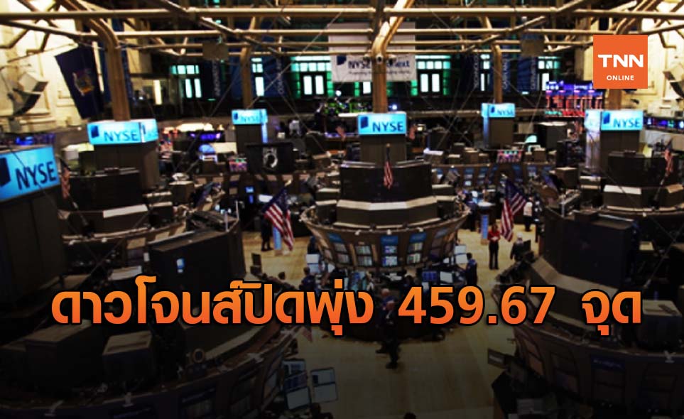 ดาวโจนส์ปิดพุ่ง 459.67 จุด รับแรงหนุนภาคบริการดีดตัวแกร่ง