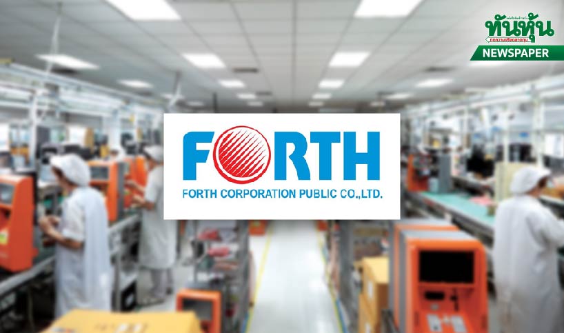 เจาะFORTHมีอะไรดี ธุรกิจโตปันผลจ่อ10%