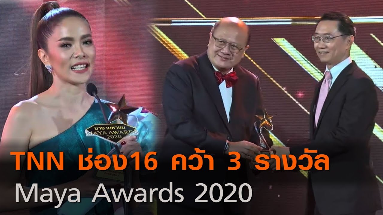 “TNN ช่อง16” คว้า 3 รางวัล "Maya Awards 2020" (คลิป)