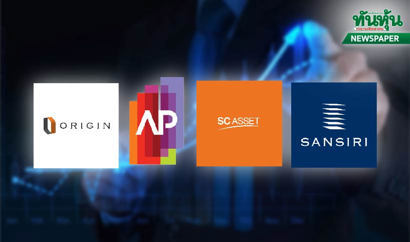 4 หุ้นอสังหา โตสวนโควิด ORI-AP-SC-SIRIแกร่ง