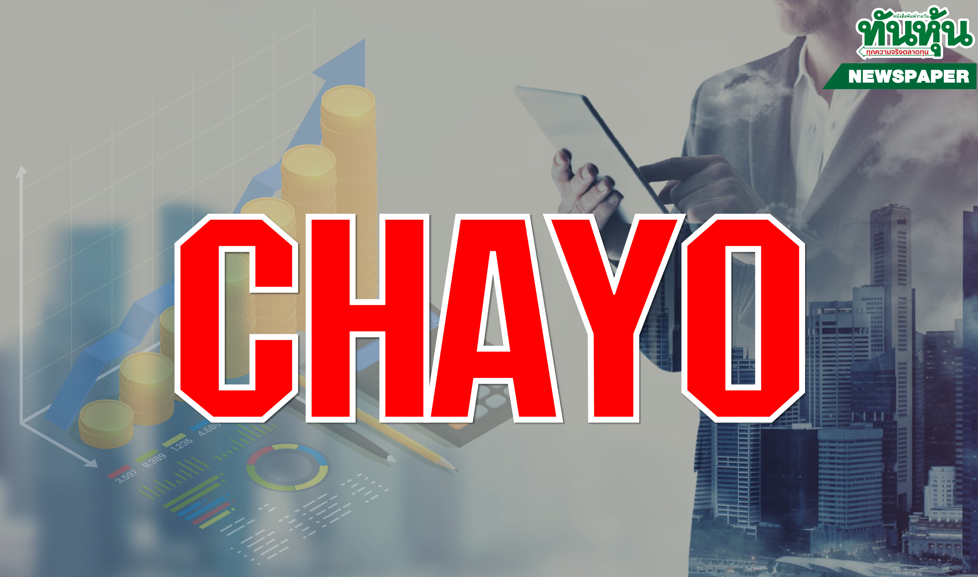 CHAYO เพิ่มทุนบ.ย่อย"Chayo JV" เล็งดึงนักลงทุนไม่เกิน 9 รายร่วมทุน