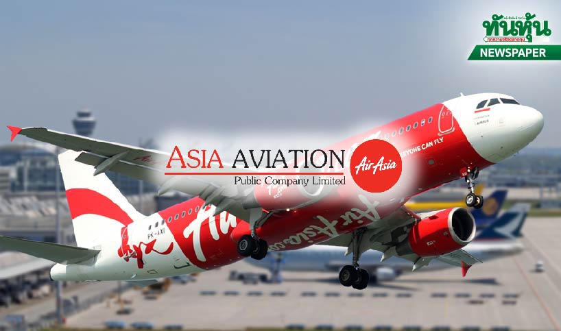 AAV คาดกลับมาบินในประเทศครบ 100% ภายใน Q1/65 มอง Q4/64 กลับมาฟื้น