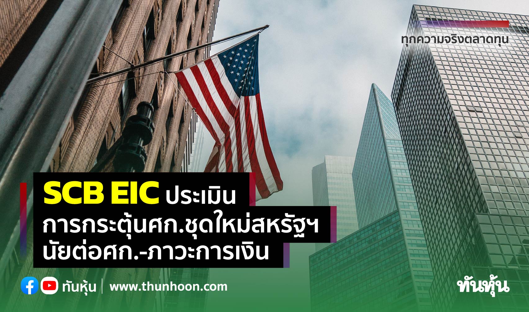 SCB EIC ประเมินการกระตุ้นศก.ชุดใหม่สหรัฐฯ นัยต่อศก.-ภาวะการเงิน