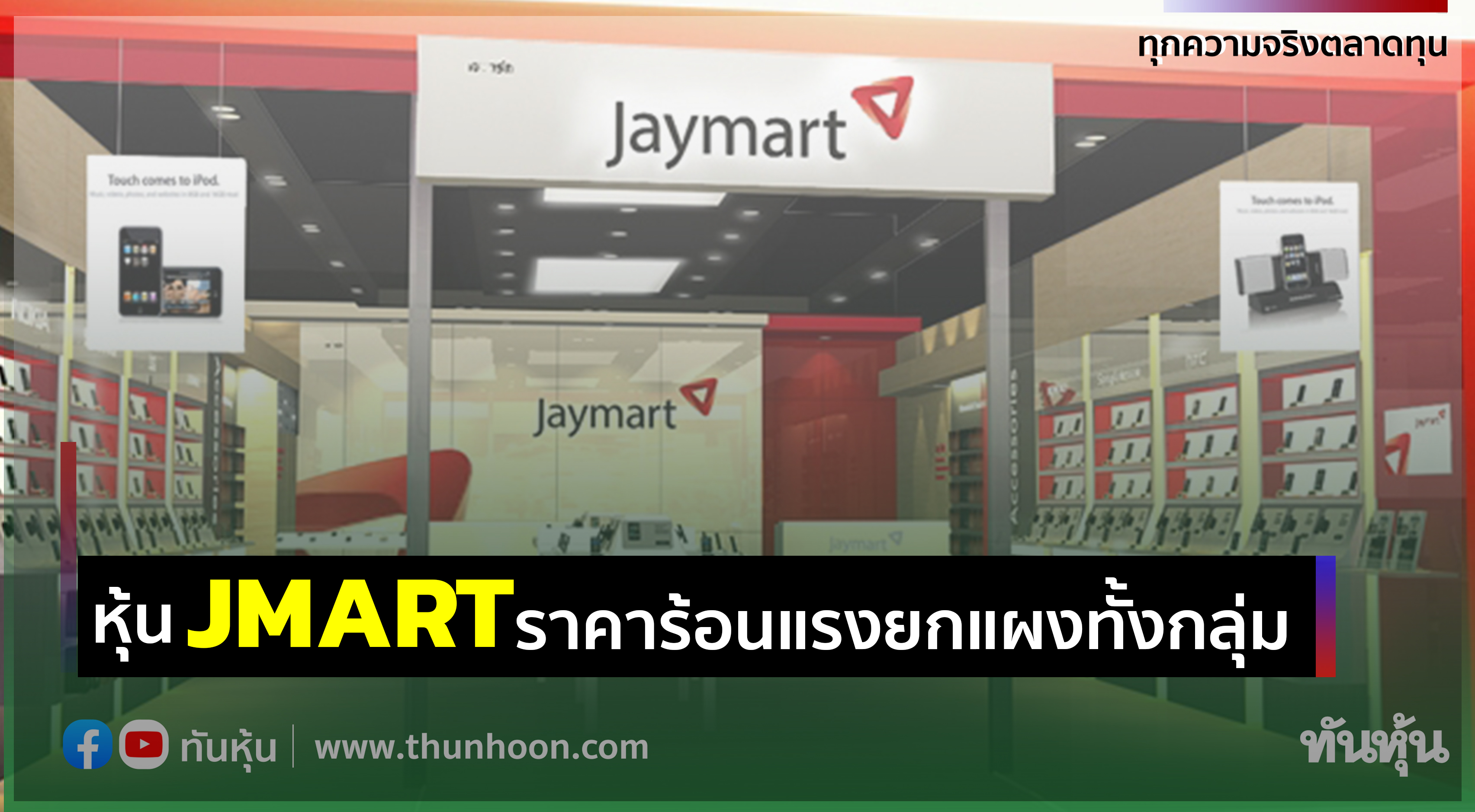 หุ้น JMART ราคาร้อนแรงขึ้นยกแผงทั้งกลุ่ม